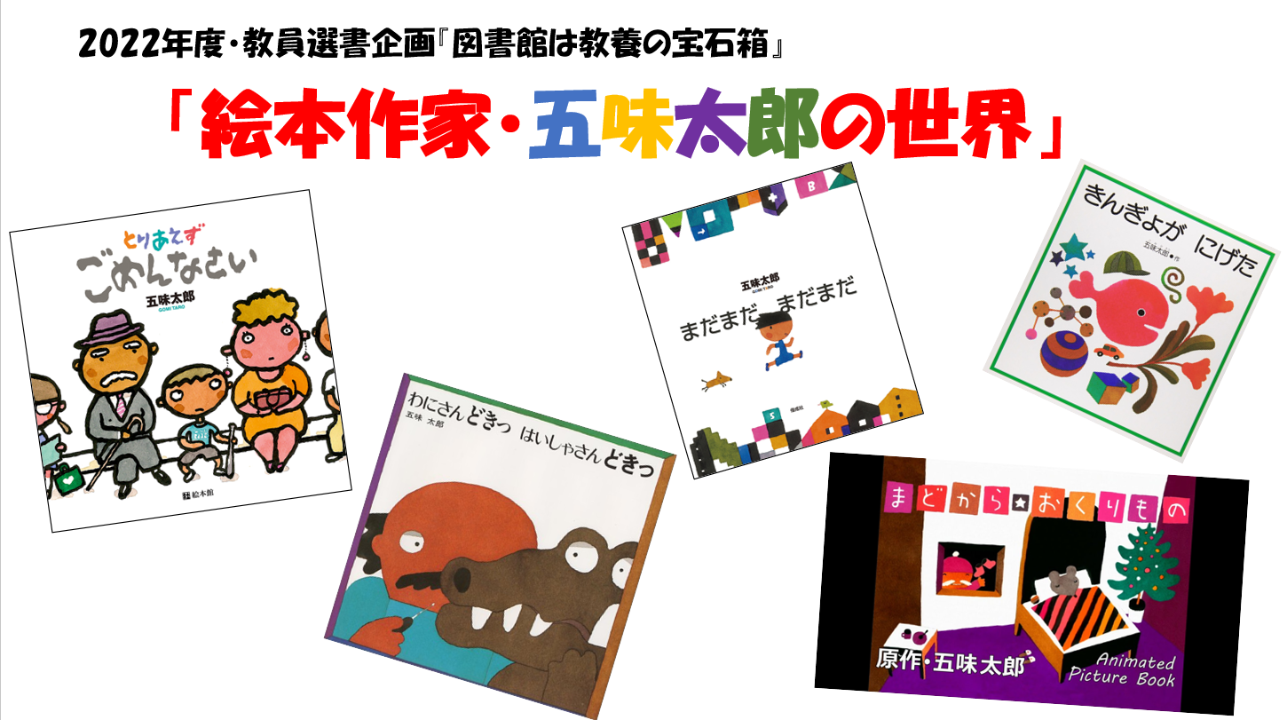 教員選書企画『絵本作家・五味太郎の世界』がいよいよスタートします！ | 富山国際大学