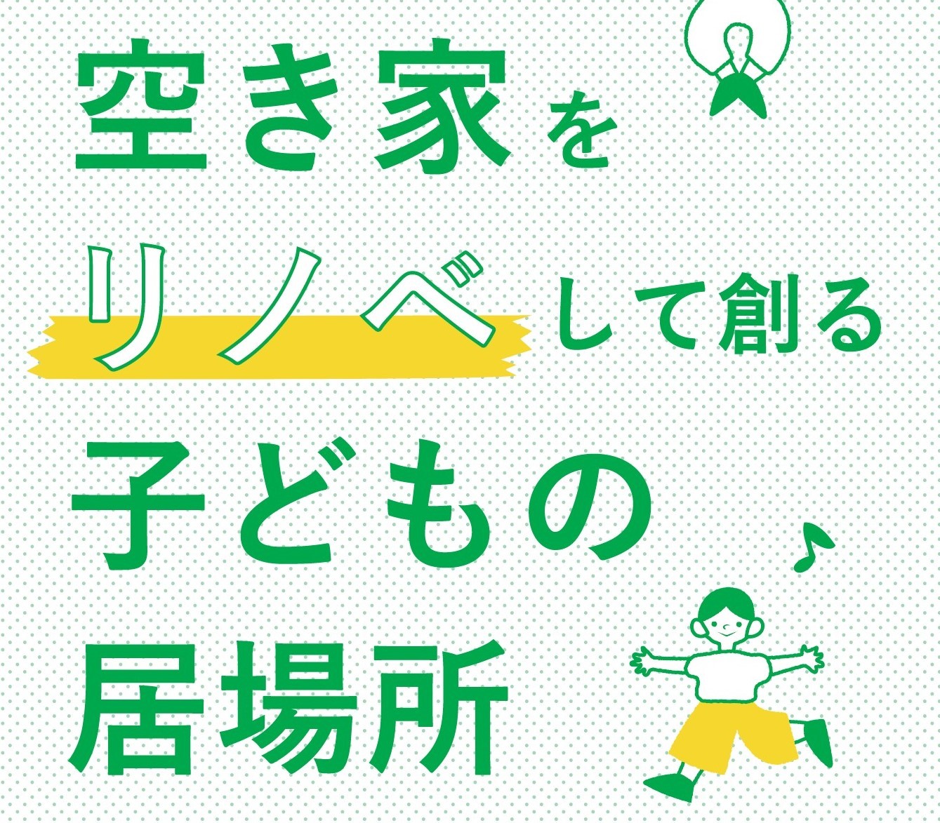子どもの居場所「ニコニコ夢食堂」工事スタート | 富山国際大学