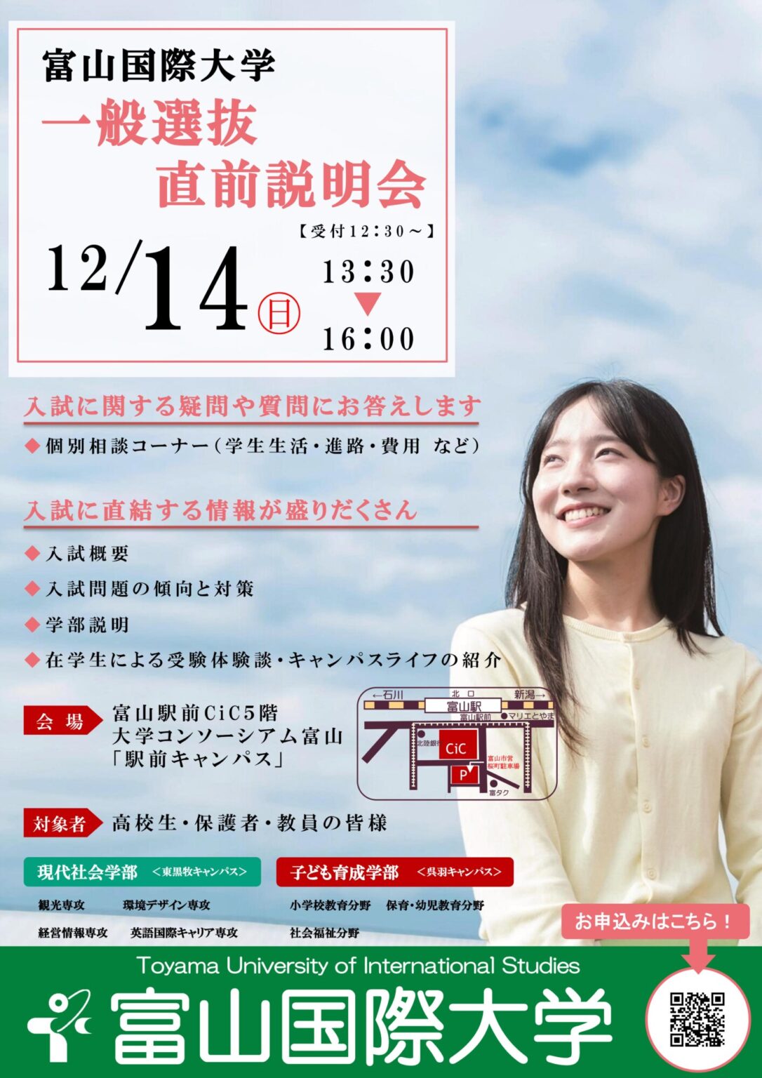 TUINS 12月一般選抜直前説明会を12/14（日）に開催します！ | イベント情報 | 富山国際大学